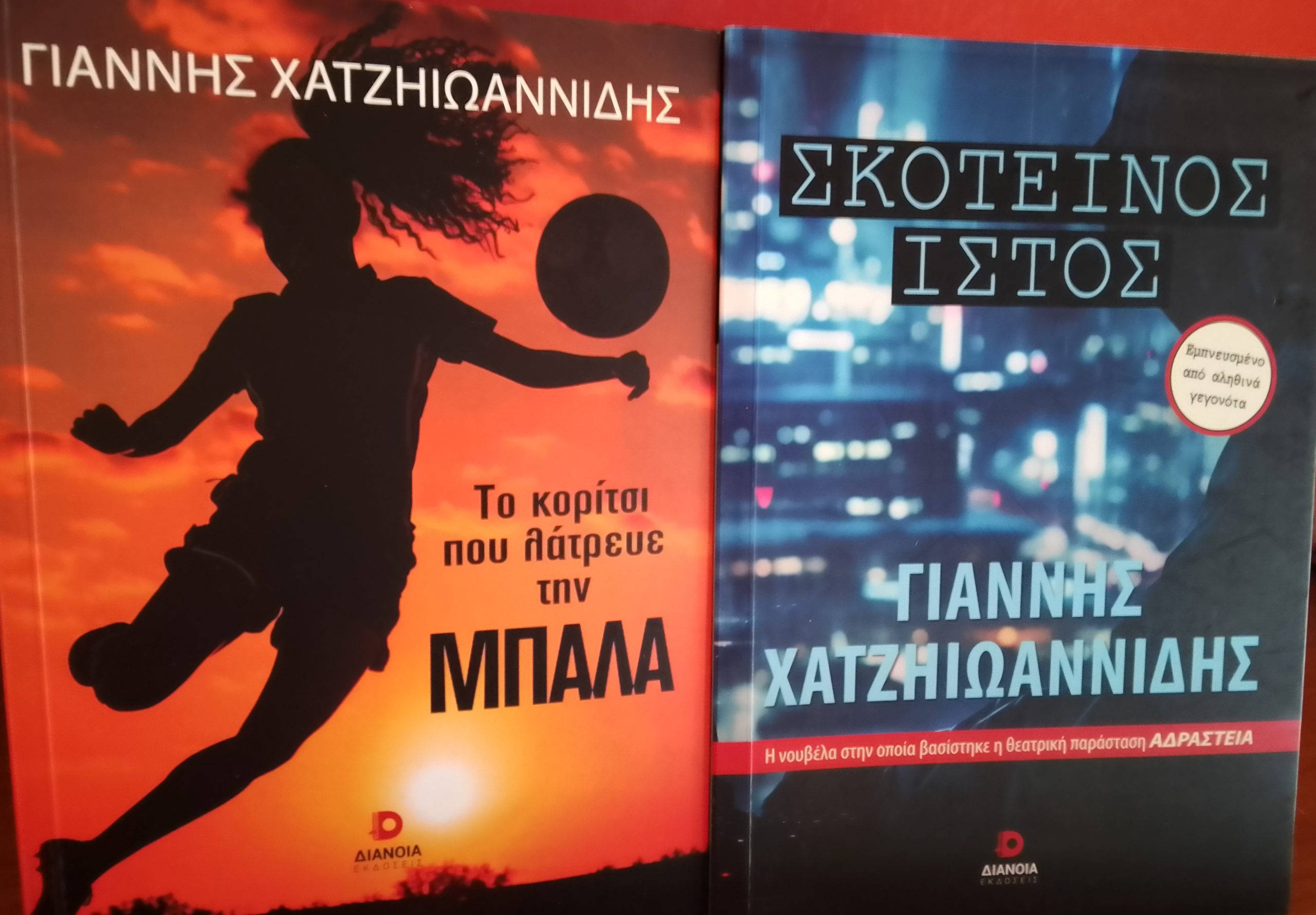 ΑΛΗΘΙΝΕΣ ΙΣΤΟΡΙΕΣ